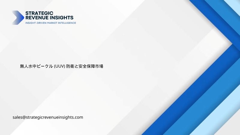 無人水中ビークル (UUV) 防衛と安全保障市場規模、将来の成長と予測 2034